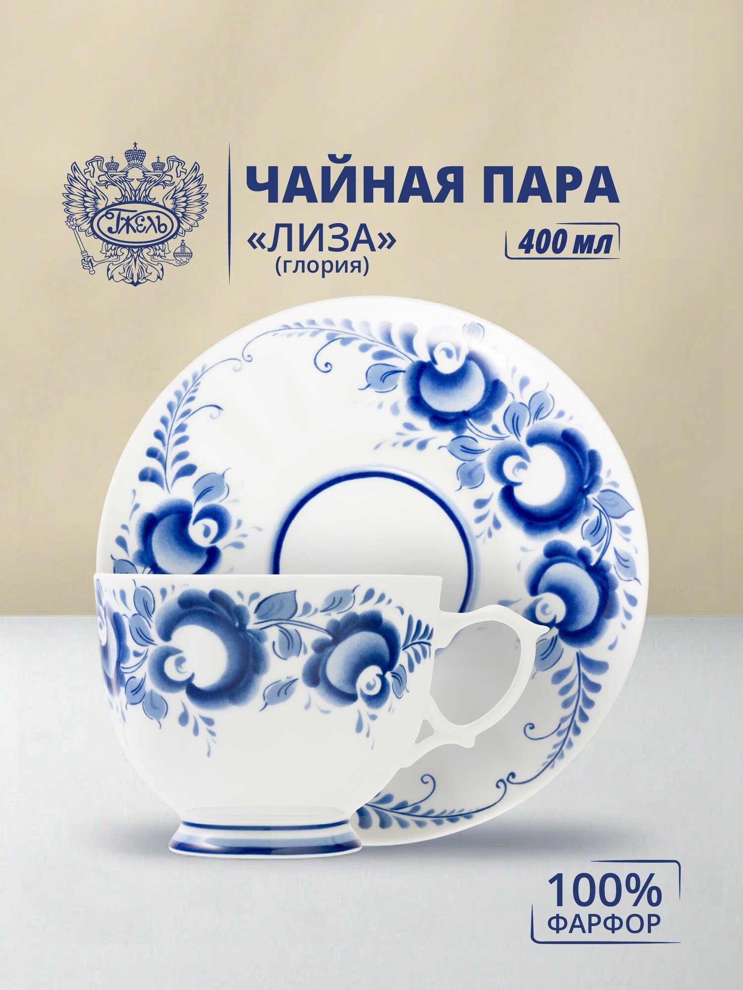 Чайная пара. Объединение "гжель". "Лиза" (глория), 300 мл, фарфор