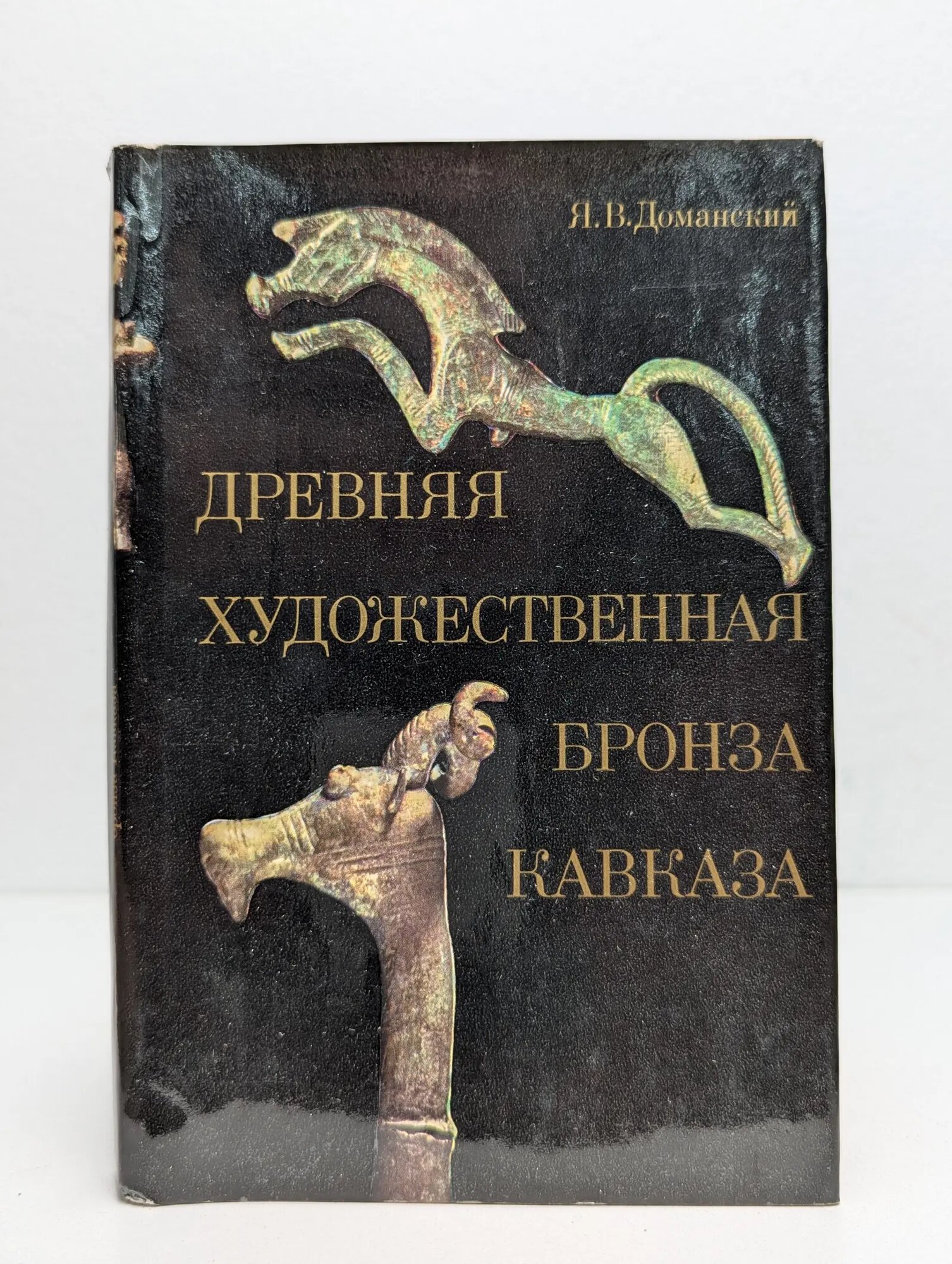 Древняя художественная бронза Кавказа Доманский Ярослав Витальевич 1984