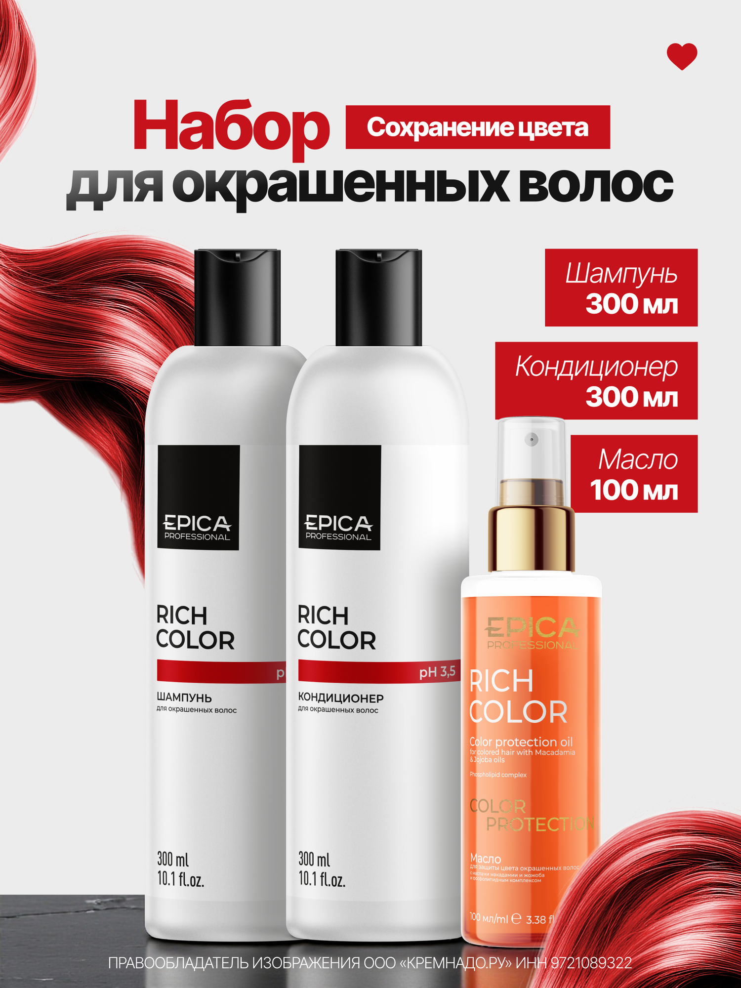 Epica Professional Набор для окрашенных волос Rich Color: Шампунь 300 мл, Кондиционер 300 мл, Масло для волос 100 мл