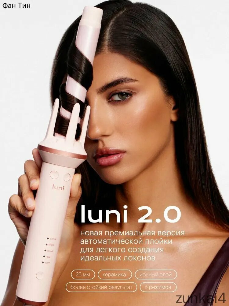 Luni 2.0 плойка для локонов автоматическая стайлер для волос(Не оригинал, но очень похоже)