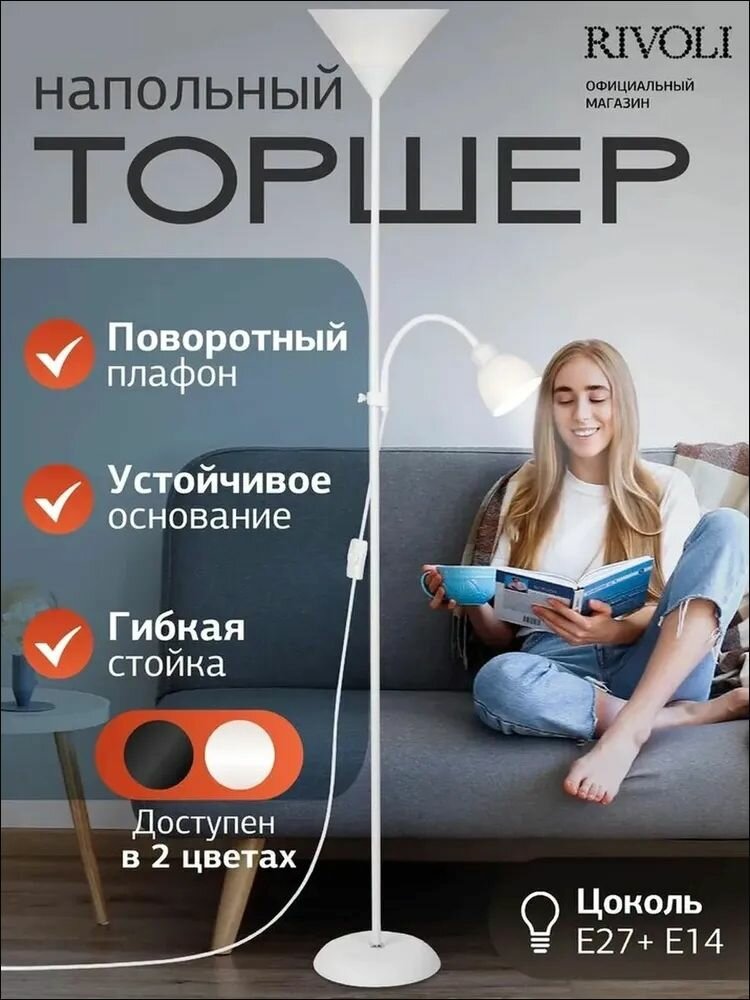 Торшер Rivoli "Alexandrina" 7088-501, E27, 40W, выключатель, белый