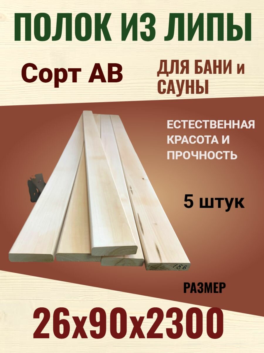 Полковая доска Липа 26х90х2300 мм сорт АВ для бани и сауны / 5 штук