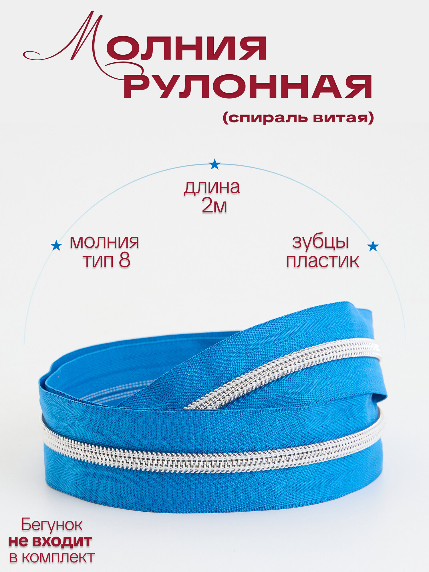 Молния рулонная (спираль витая) пластиковая для шитья тип8, отрез 2м, цвет тесьмы 215 голубой, цвет зубцов серебристый