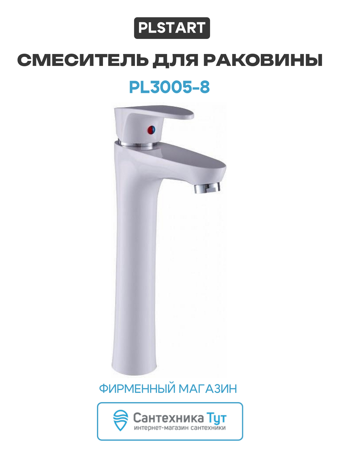 Смеситель для раковины Plstart PL3005-8 цвет Белый Фиксированный 1/2