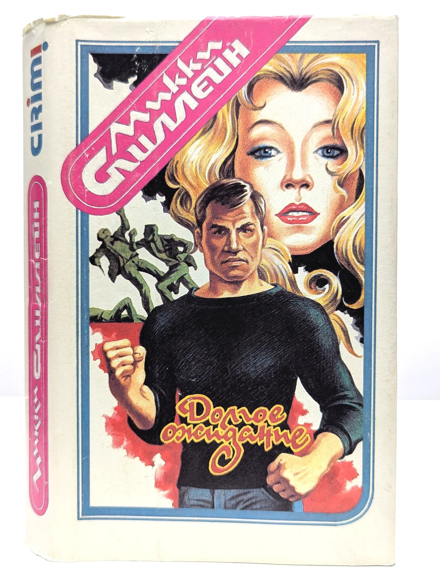 Коп ушел. Долгое ожидание. День ружей Микки Спиллейн 1993