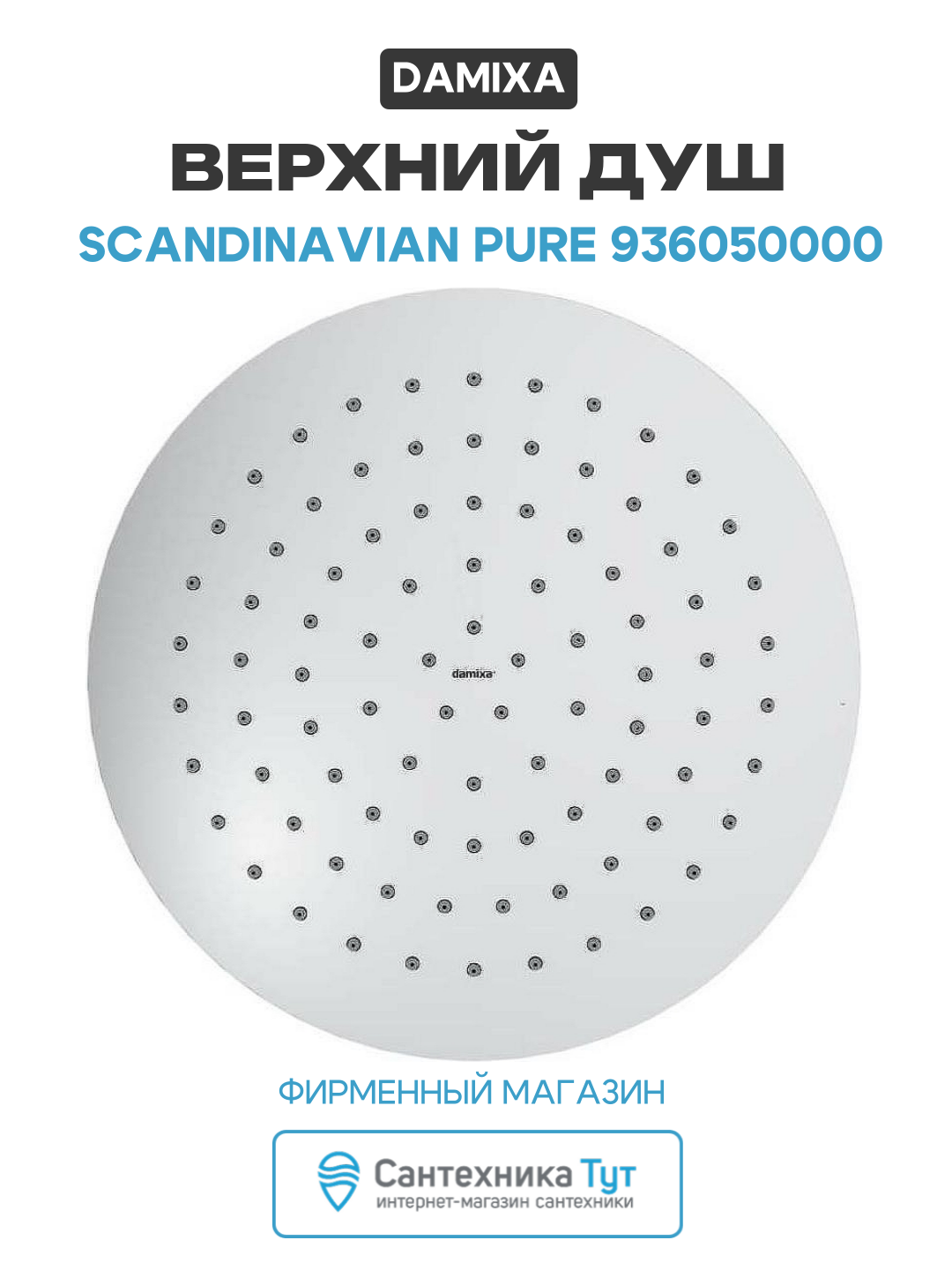Верхний душ Damixa Scandinavian Pure 936050000 Хром латунь на потолок