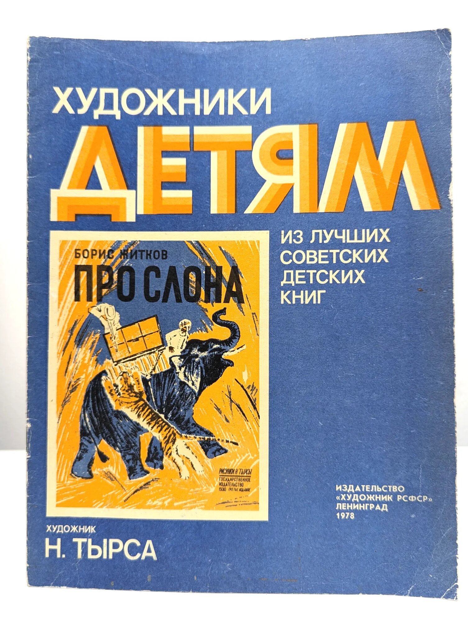 Художники детям. Из лучших советских детских книг. Про слона Борис Житков 1978