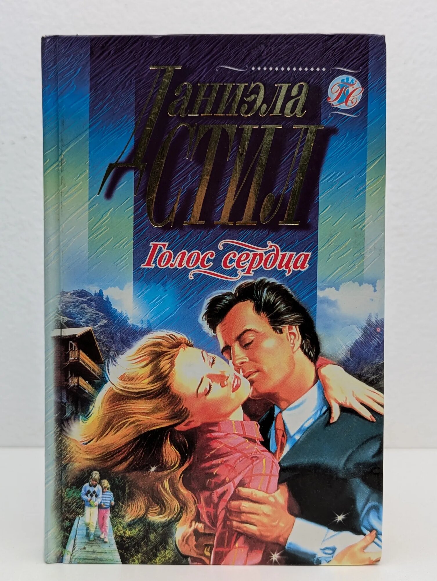 Голос сердца Стил Даниэла 1998