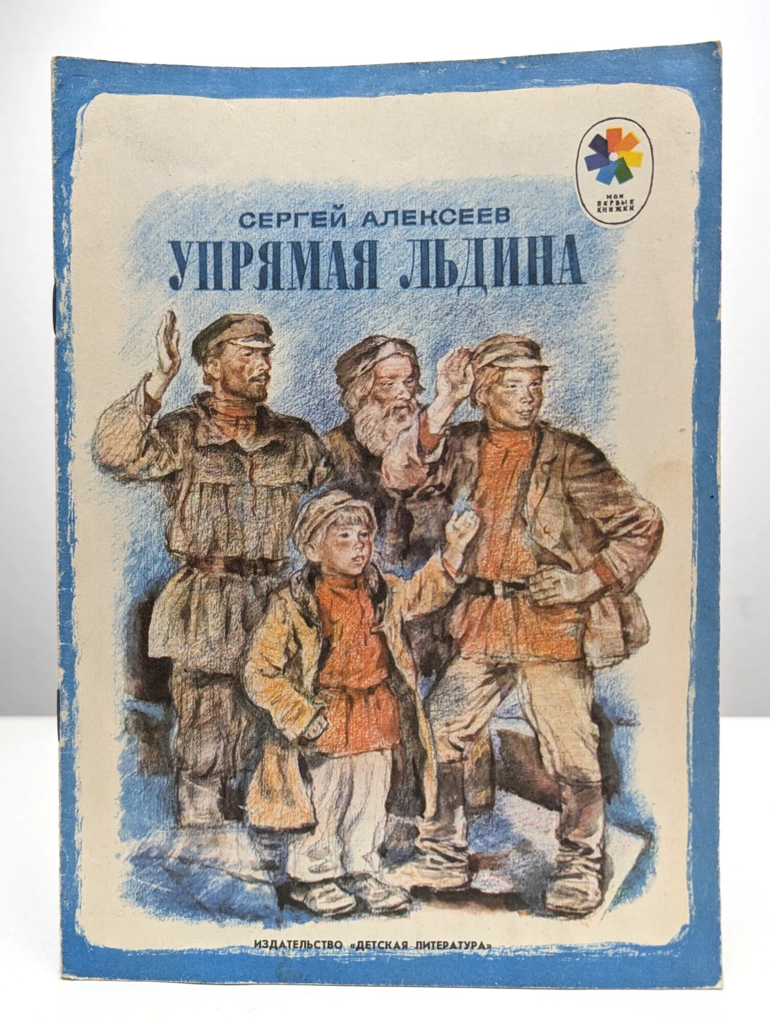 Упрямая льдина Алексеев Сергей Петрович 1979
