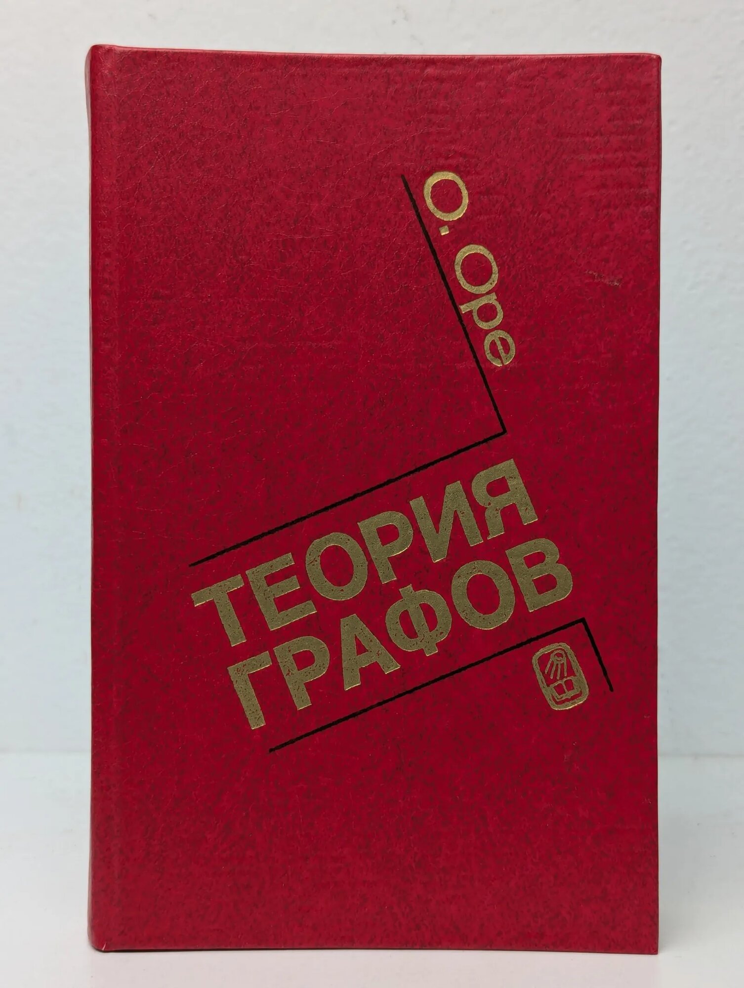 Теория графов Оре О. 1980