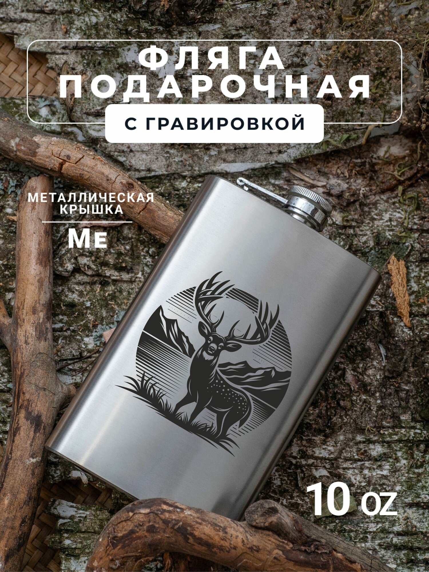 Фляга с гравировкой Олень