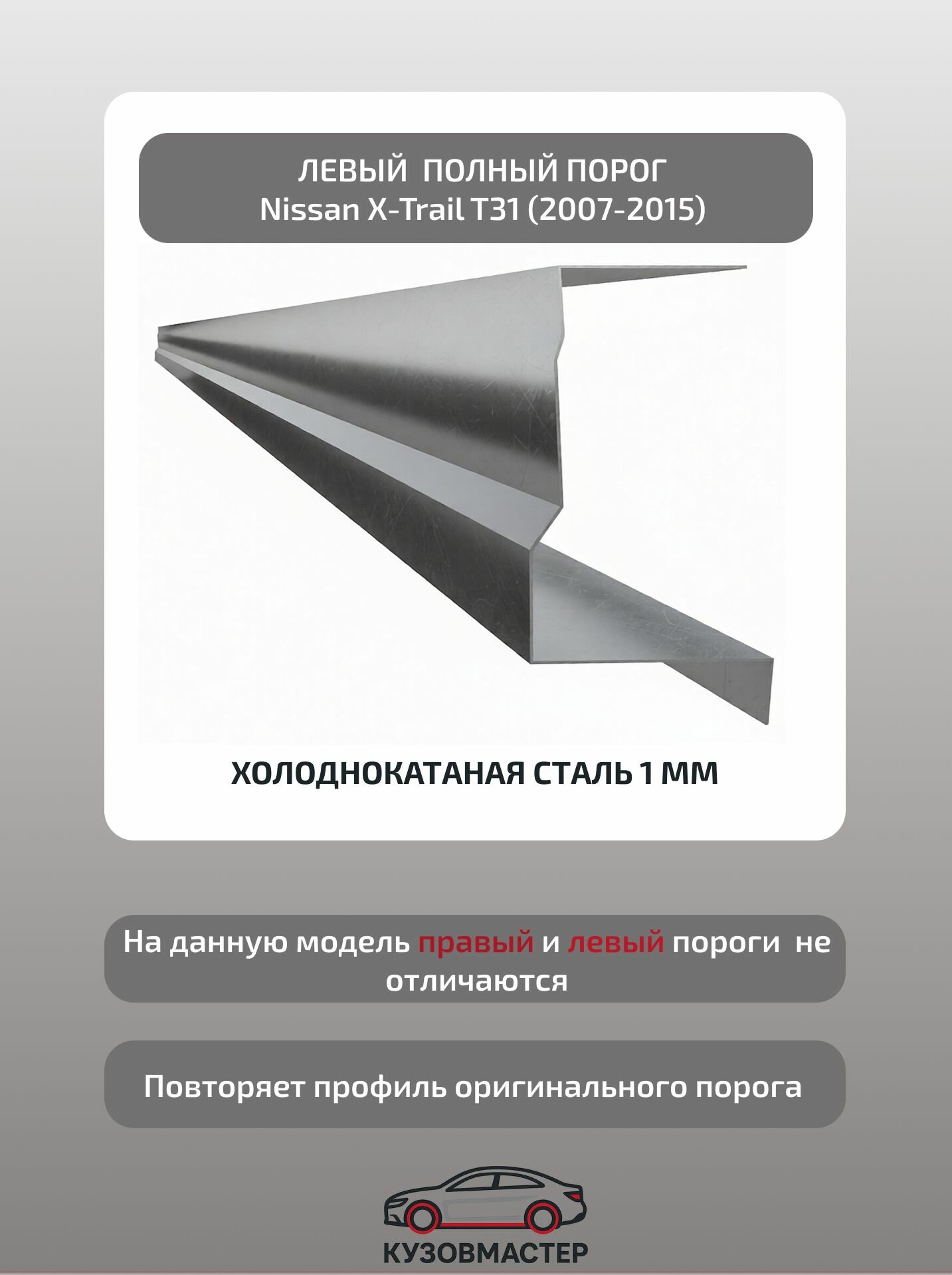 Кузовной порог левый Nissan X-Trail (T31) , ХКС, 1 мм.(полный профиль)
