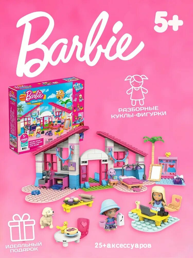 Барби, MEGA Construx Barbie Malibu House with 303 Pieces / Набор игрушек для создания домика Барби Малибу, 2 мини-куклы, мебель и аксессуары, развивающие игры для детей от 5 лет