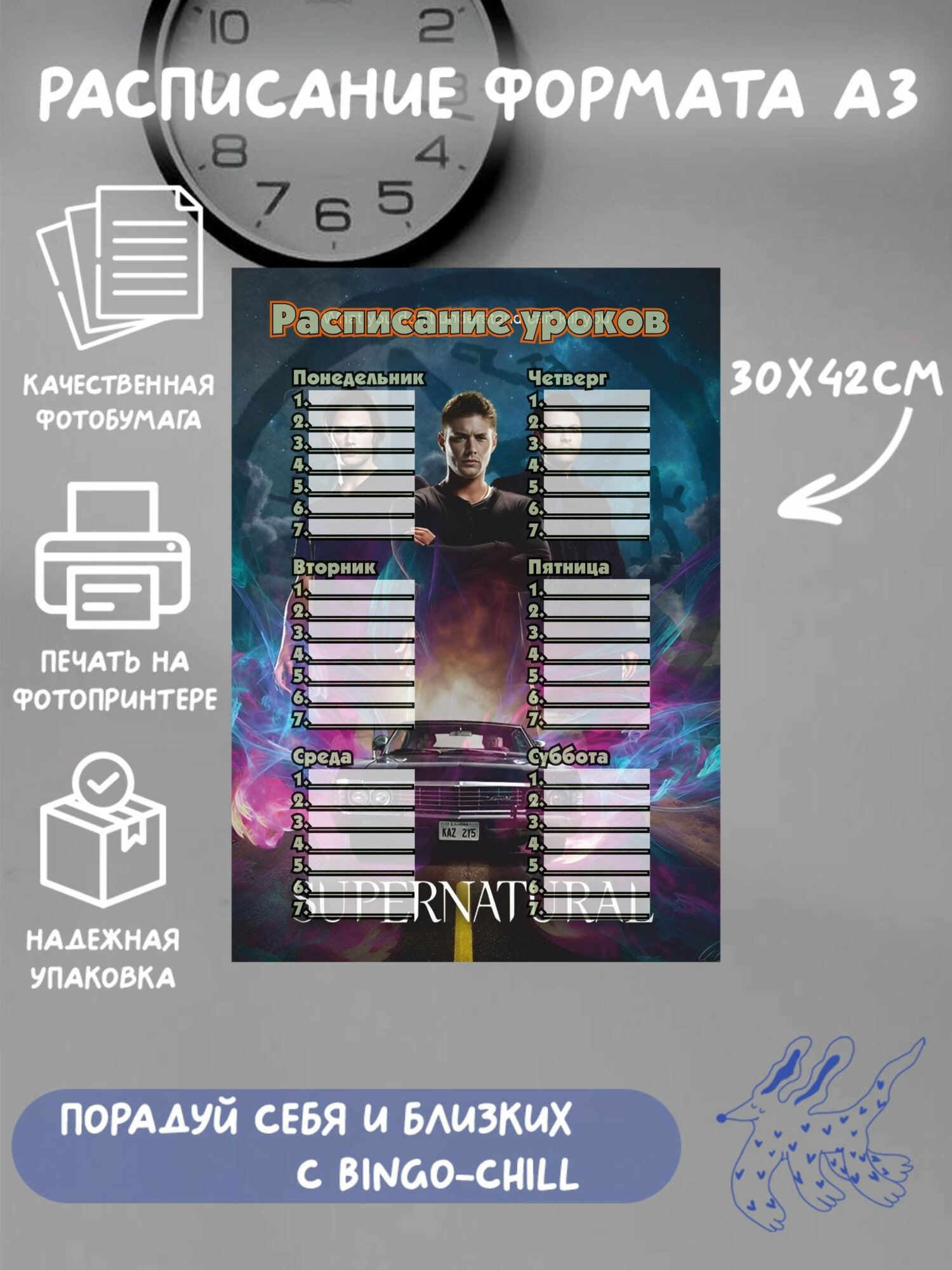 Расписание уроков формата А3 с принтом "Сверхъестественное"