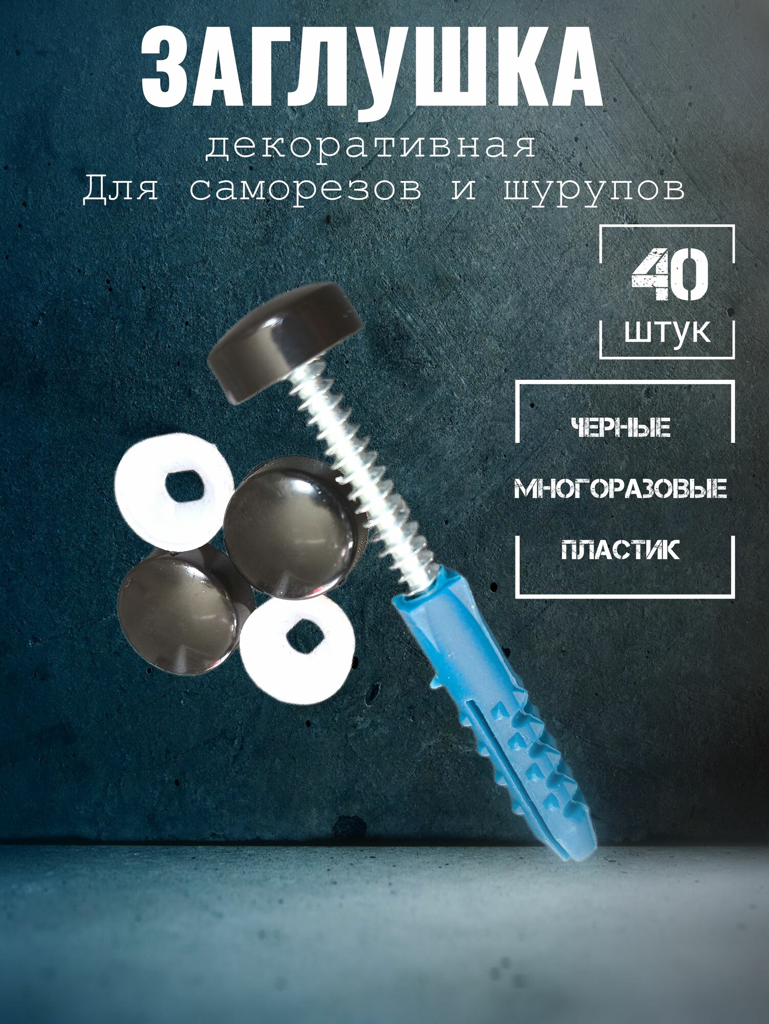 Заглушка для саморезов и шурупов декоративная, черный 40 штук