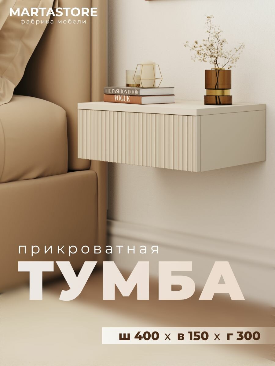 Прикроватная навесная тумба W_Rumba_0.4_21+1 MARTASTORE