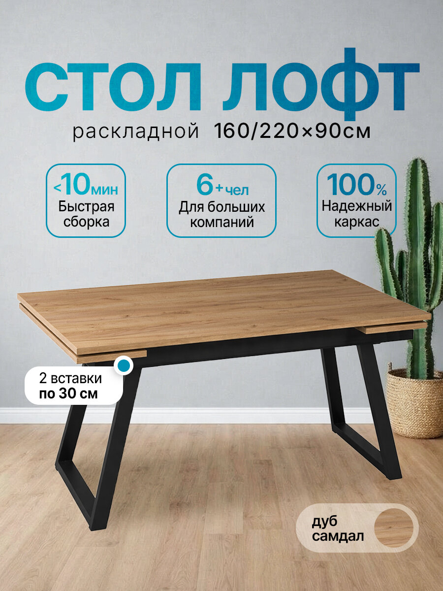 Cтол кухонный обеденный раздвижной лофт Лестер 160 (220)х90, Дуб самдал