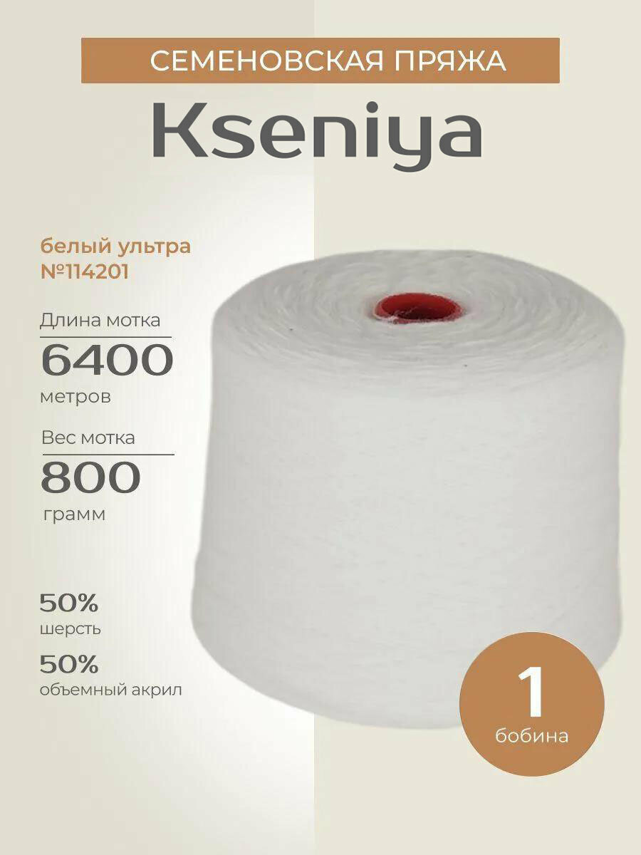 Бобинная пряжа для вязания спицами, крючком и машиной Семеновская "Kseniya Ксения" классическая тонкая, шерсть акрил, цвет: 114201 Белый ультра, 1 бобина 800 г, 6400 м
