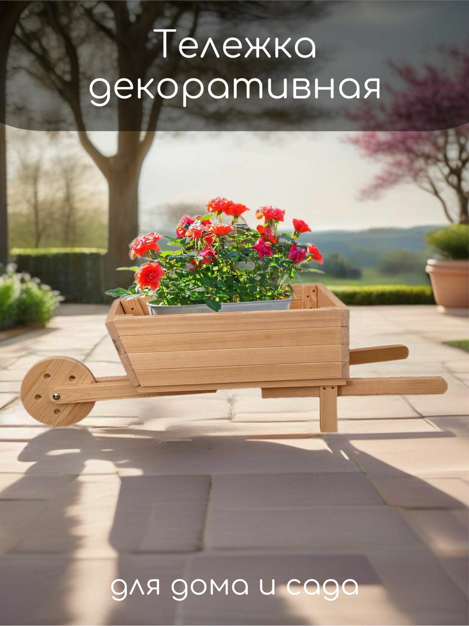 Тележка деревянная для цветов