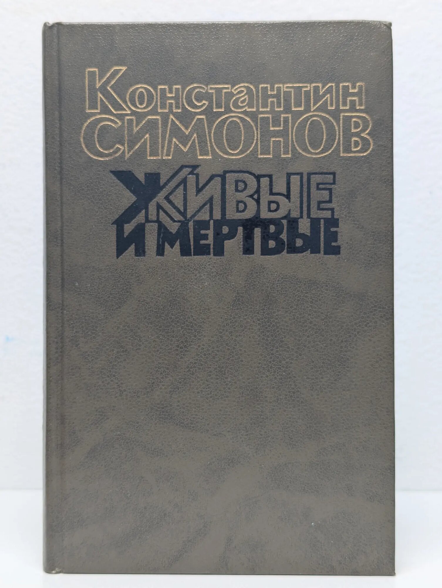 Живые и мертвые. В 3 книгах. Книга 3. Последнее лето Симонов Константин Михайлович 1989