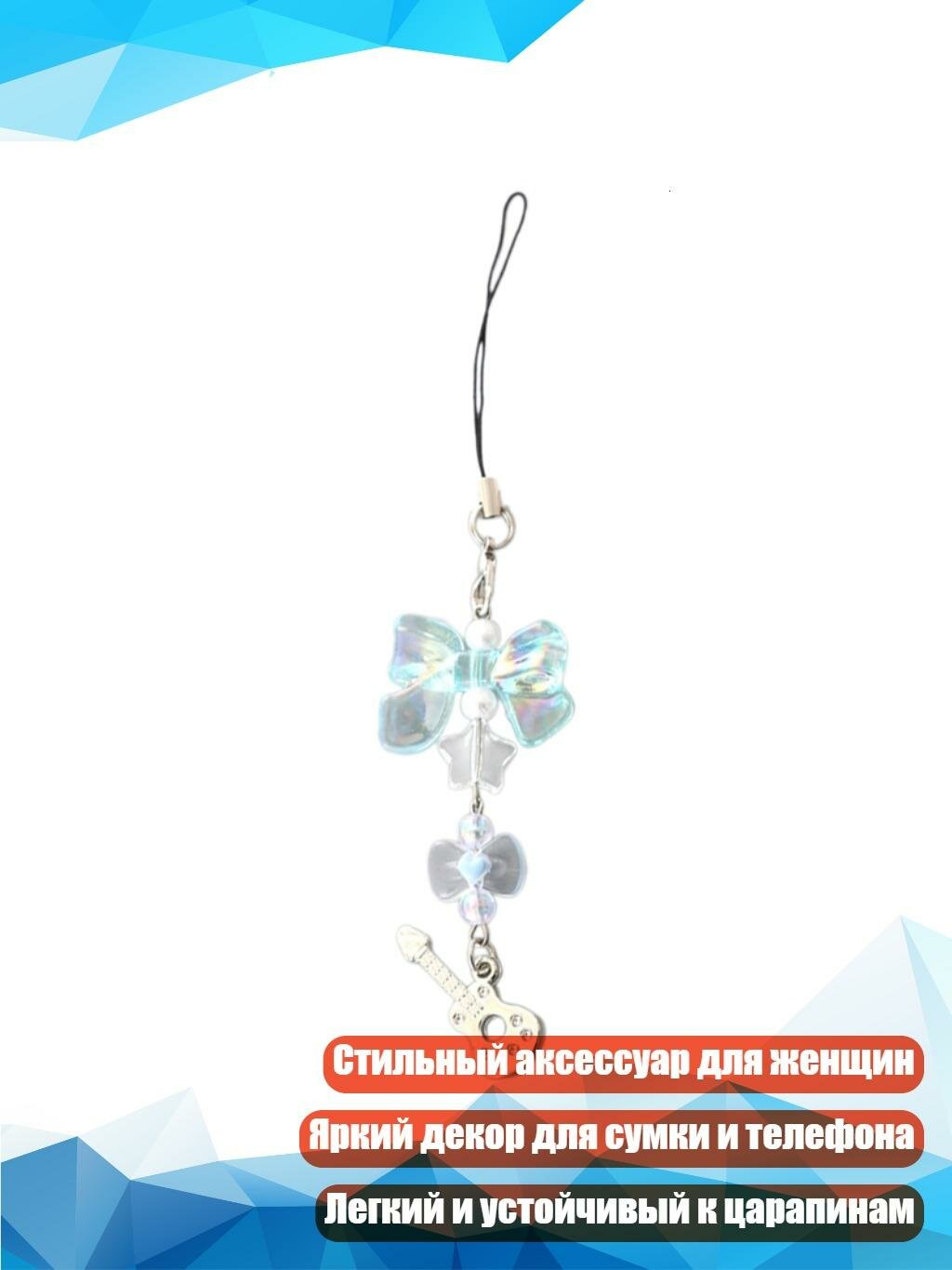 Сердцевидный брелок-бантик для телефона, скрипка