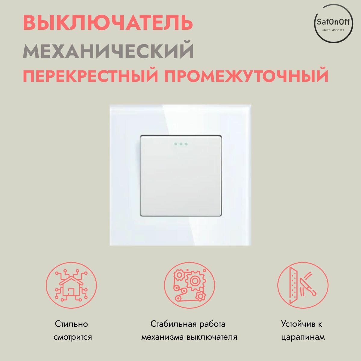 Выключатель перекрестный (промежуточный) 1 клавиша, 1 пост, рамка стекло, цвет белый