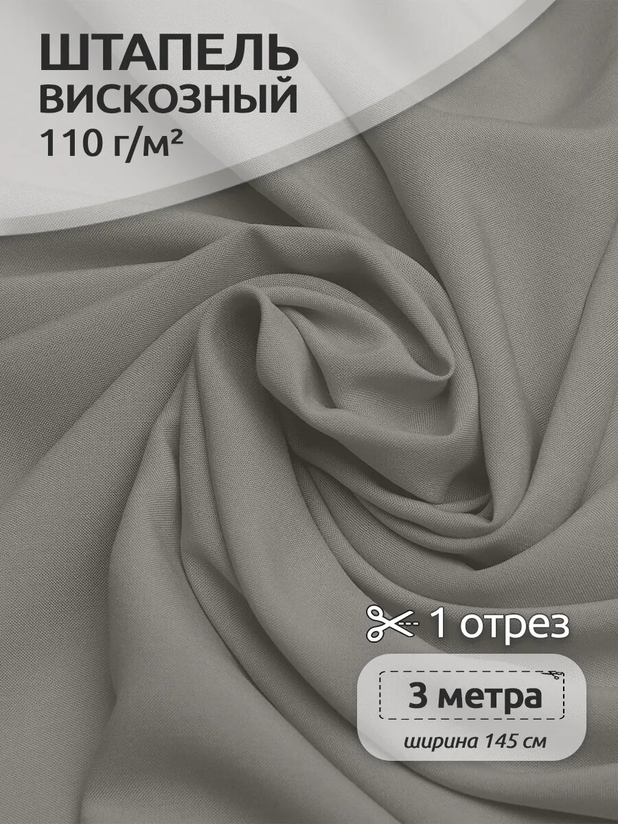 Ткань Штапель вискоза 3м