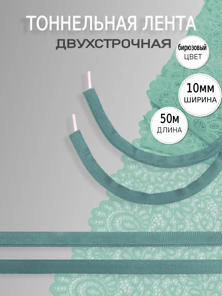 Тоннельная лента 1 см уп.50 м