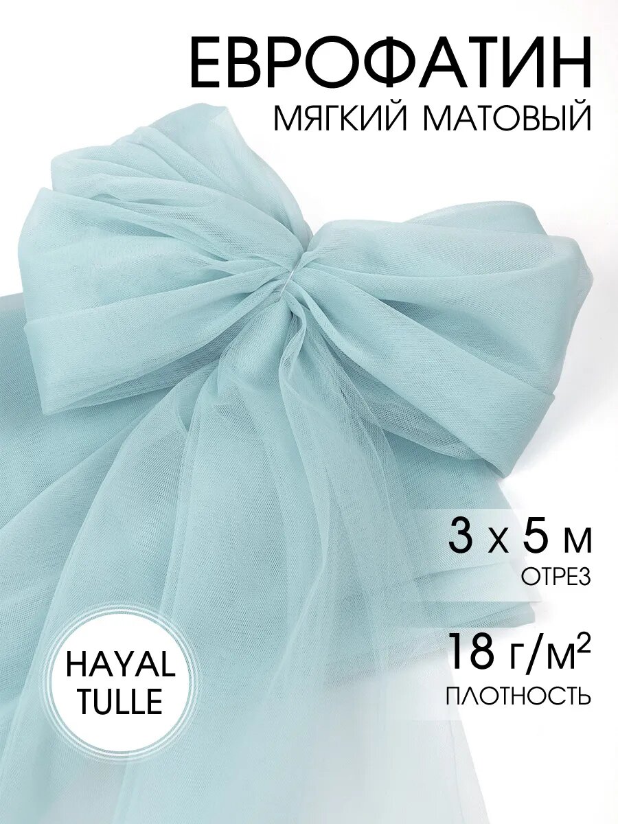 Еврофатин мягкий матовый Hayal Tulle 5м