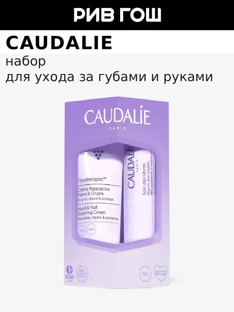 Набор CAUDALIE Vinotherapist LipHand Duo для ухода за губами и руками
