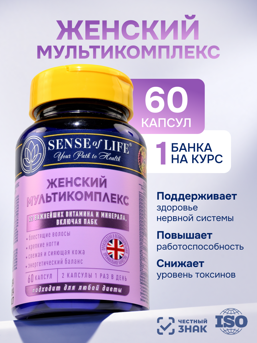 Женский мультикомплекс SENSE OF LIFE 22 важнейших витамина и минерала включая пабк, БАД к пище, 60 капсул
