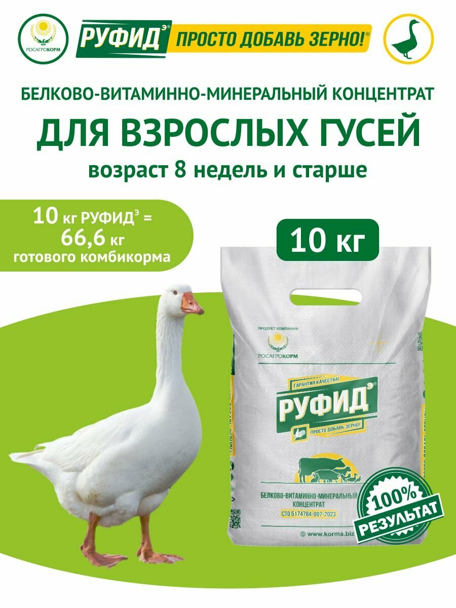 Витамины для птиц. Добавка в комбикорм. Корм для гусей старше 8 недель. Бвмк руфидэ. Росагрокорм. 10 кг