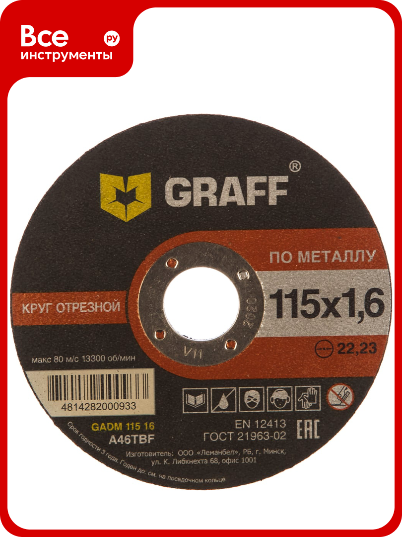 Круг отрезной по металлу (115x22.23х1.6 мм) GRAFF GADM 115 16