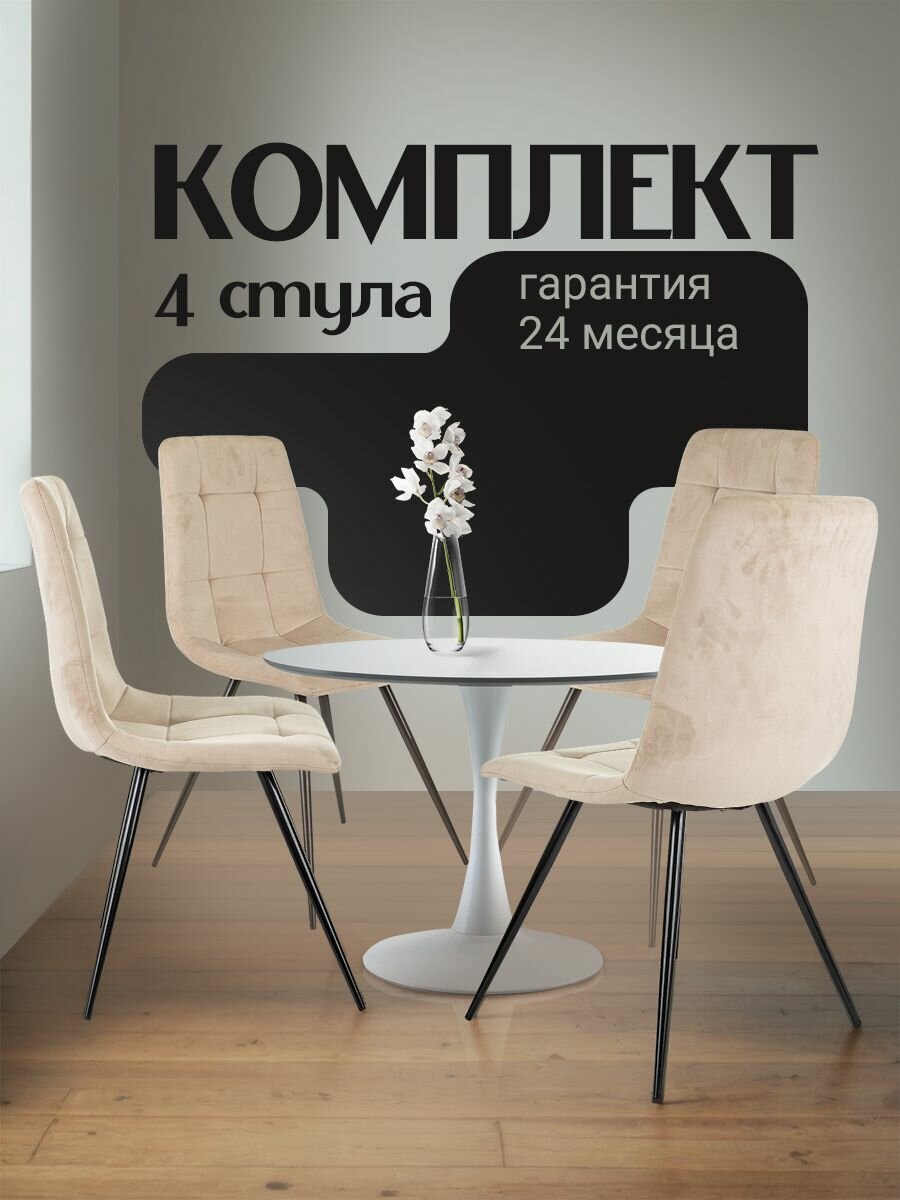 Стулья для кухни KF-9 h07 бежевый комплект 4 шт