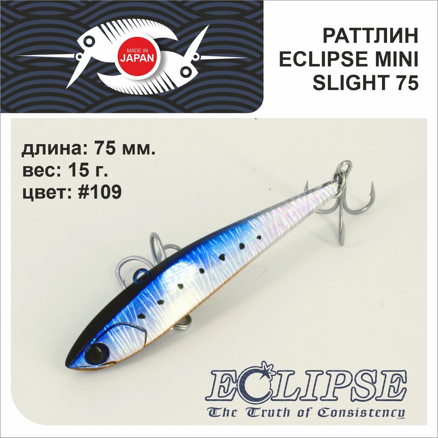 Воблер Ратлин Виб для зимней рыбалки ECLIPSE Mini Slight 75 мм, 15 грамм, цвет #109