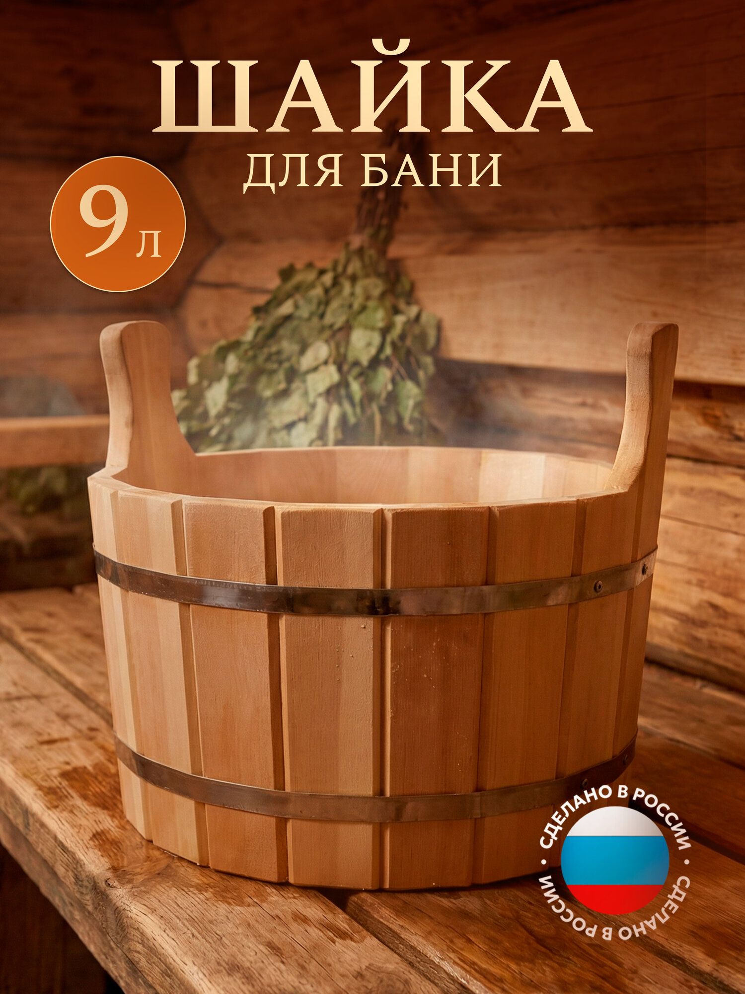 Шайка двуручная 9 л, липа М-12