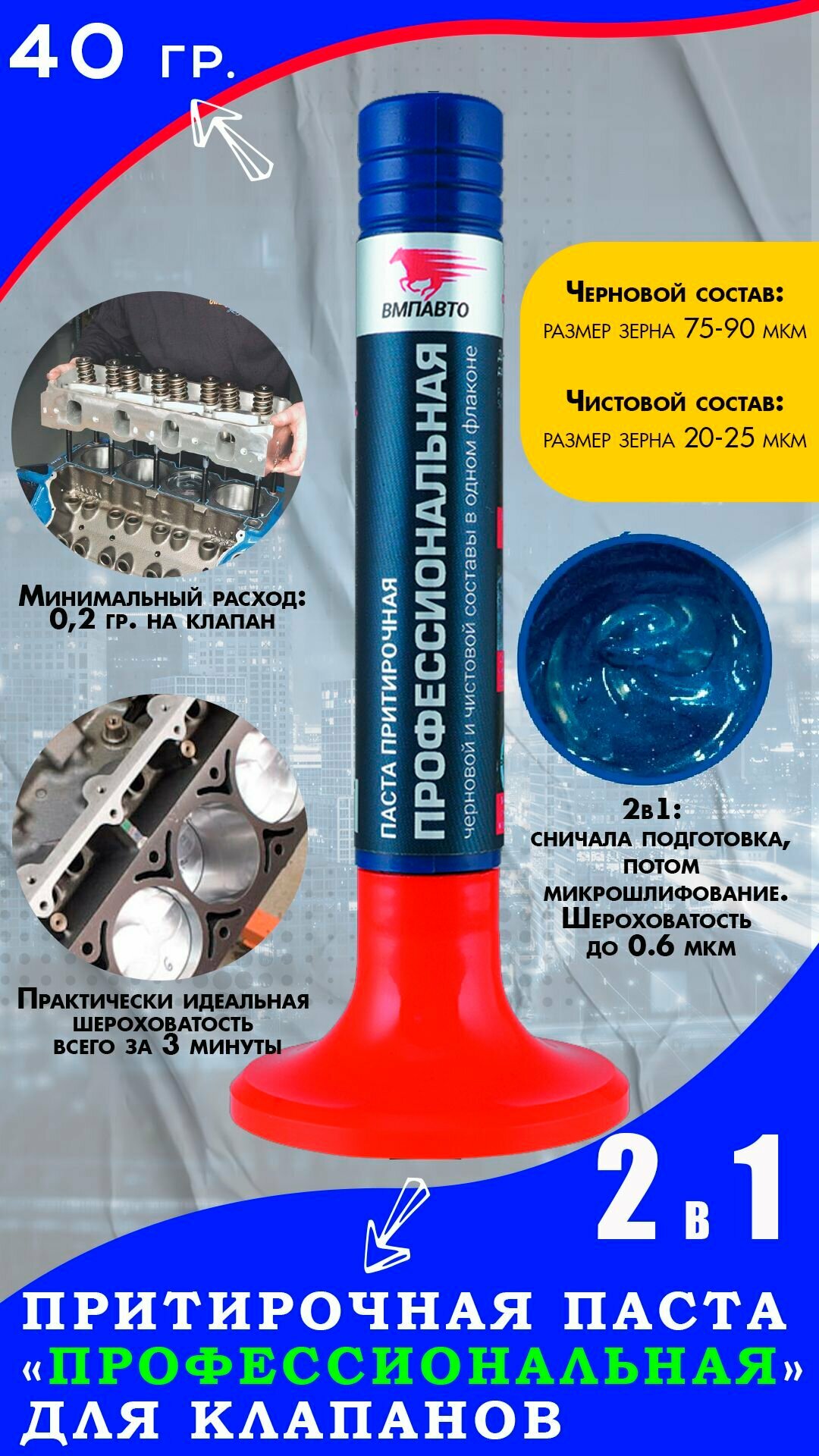 Паста притирочная ВМП авто "профессиональная", для клапанов, флакон, 40 гр.