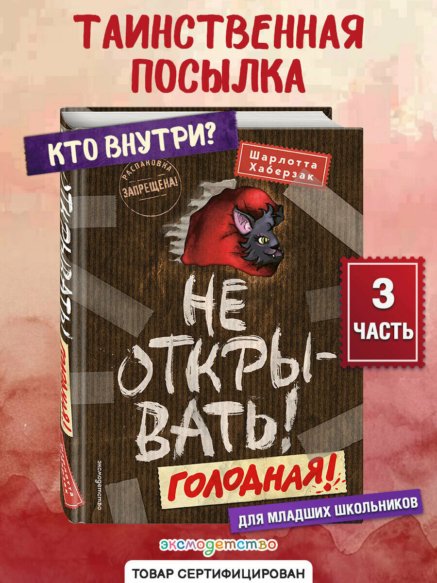 Хаберзак Ш. Не открывать! Голодная! (#3)