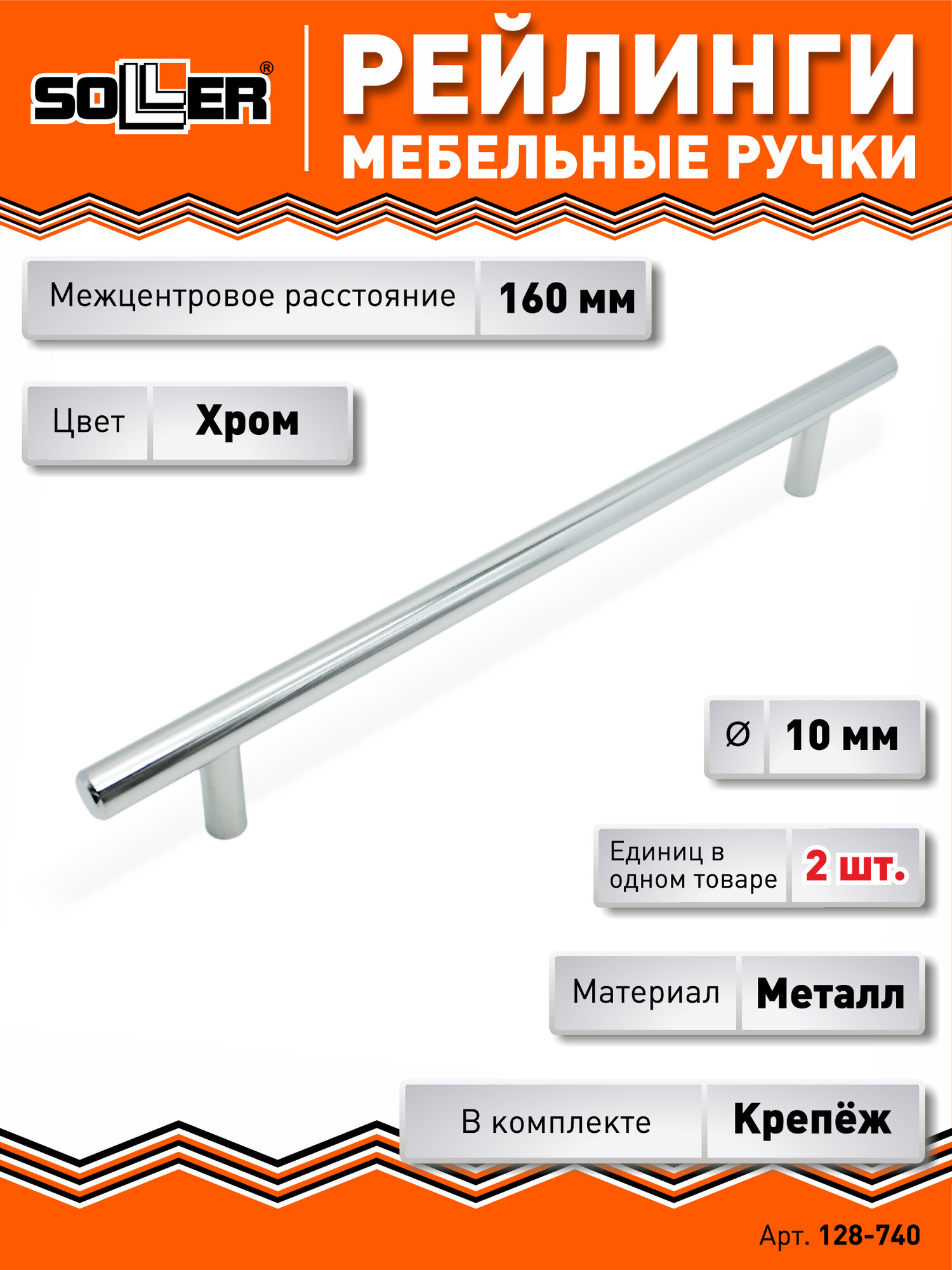 Ручки для мебели Рейлинг SOLLER 8926-160 хром d-10 мм (2 шт.)