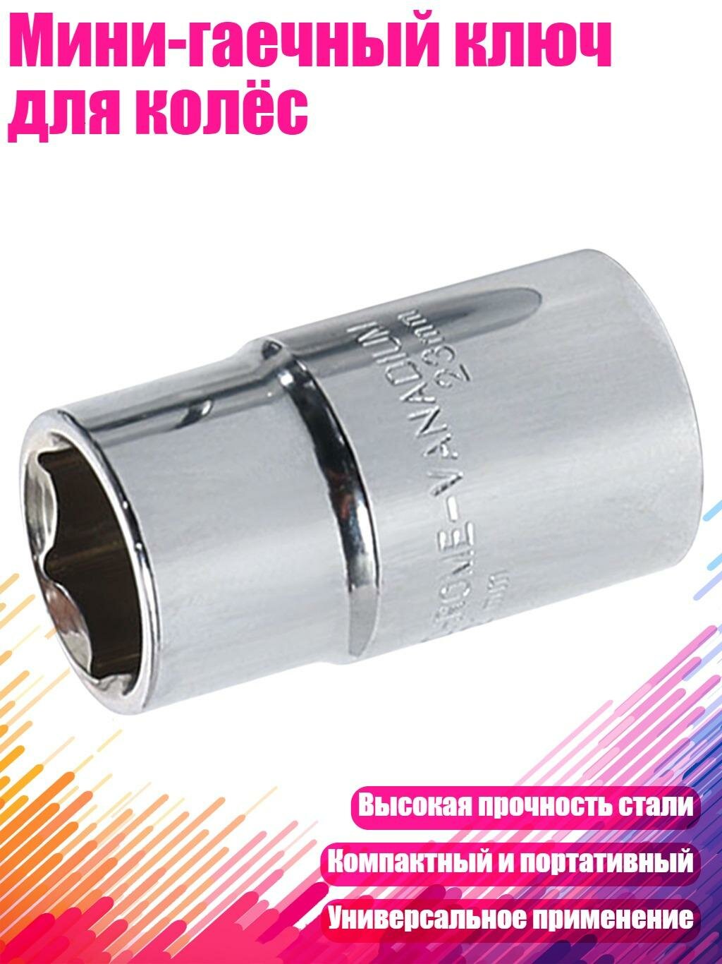 Мини-гаечный ключ для колёс, 21 и 23 мм