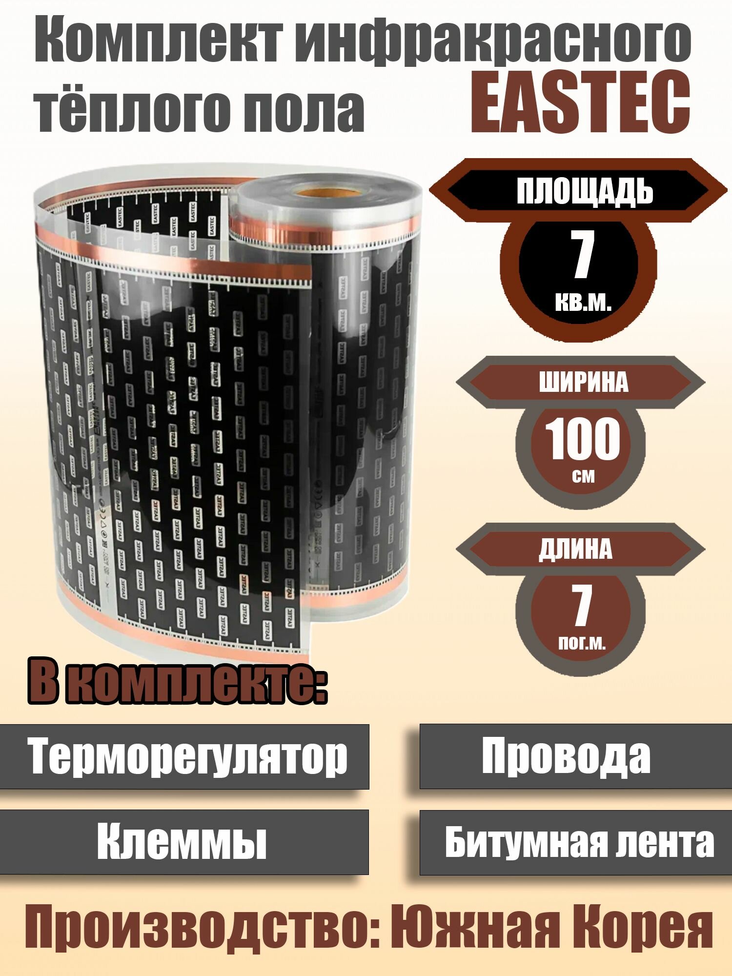 Комплект инфракрасного тёплого пола Eastec EX-310 с терморегулятором, ширина 100 см, площадь 7 кв. м.