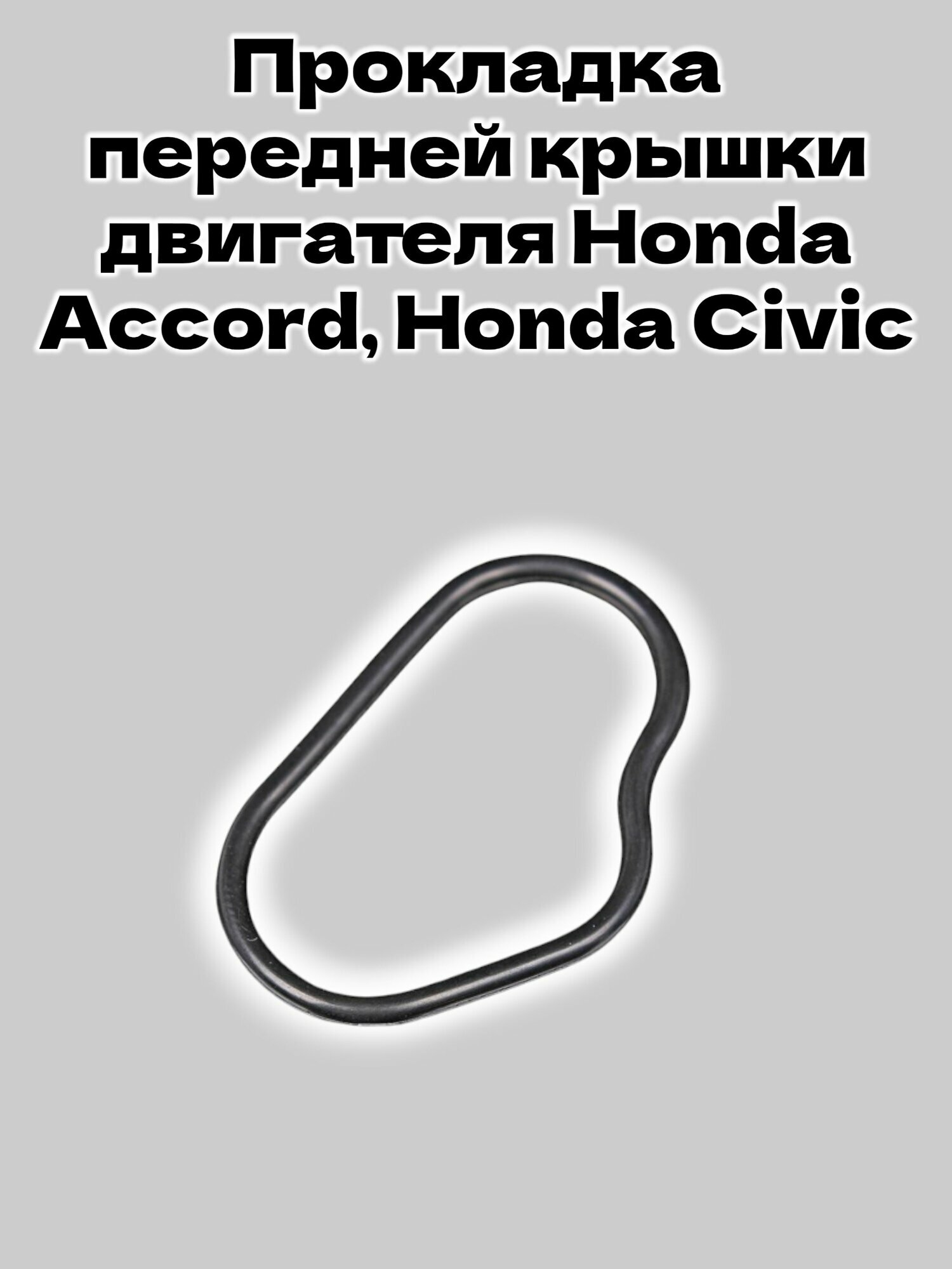 Прокладка передней крышки двигателя Honda Accord, Honda Civic
