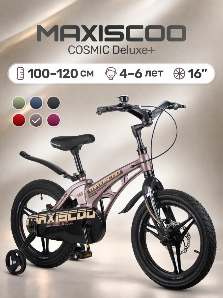 Велосипед детский двухколесный Maxiscoo COSMIC Deluxe 16 (2026) MSC-C1655D