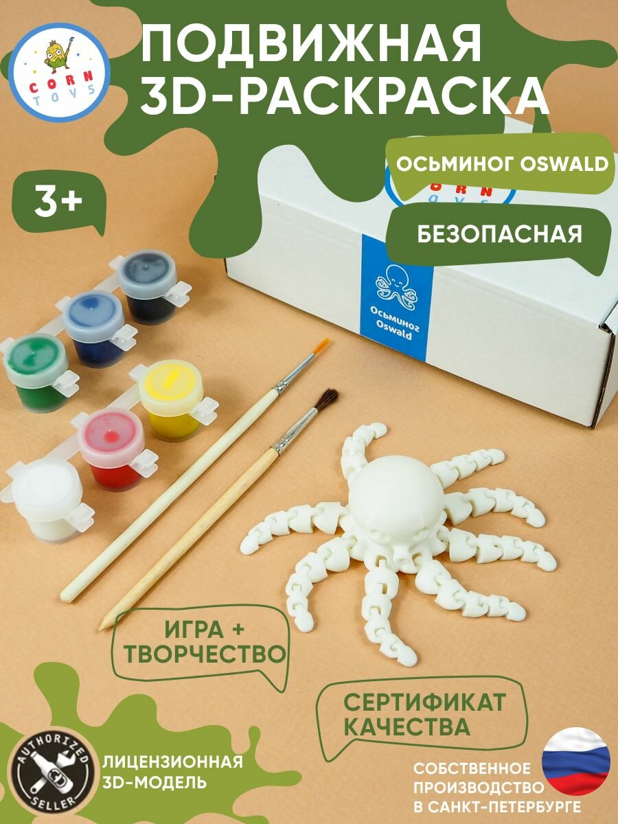 Набор для творчества с подвижной 3D-игрушкой Осьминог - раскраска без экрана для детей от 3 лет, в подарочной коробке