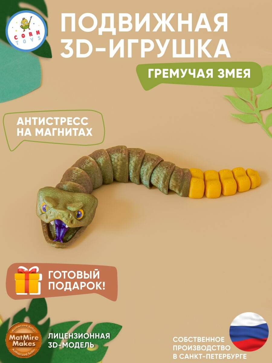 Подвижная магнитная 3D-игрушка антистресс Гремучая змейка "Вермарин" Corntoys, фиджет фигурка с магнитом