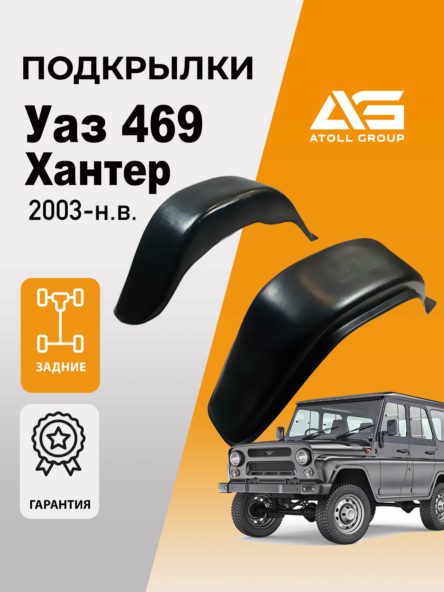 Подкрылки Уаз 469 задние Хантер (2003-н. в.)