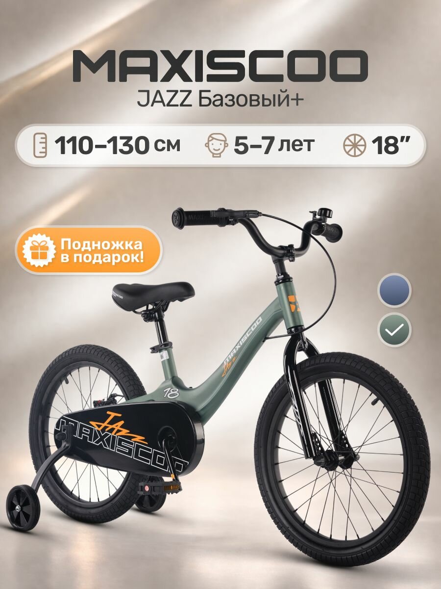 Велосипед детский двухколесный Maxiscoo JAZZ Базовый 18 (2026) MSC-J1854B