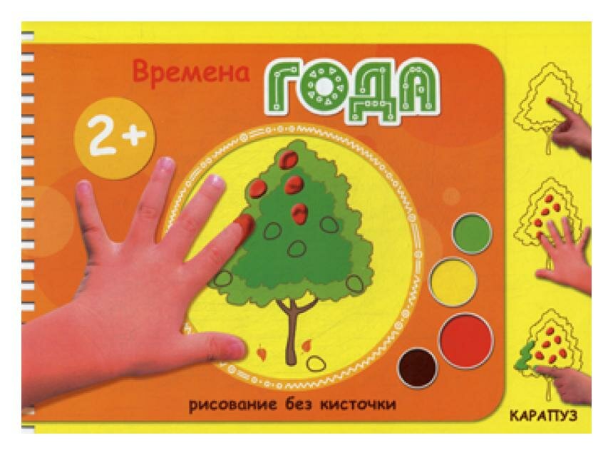 Времена года: для детей от 2 лет. Колпакова М. А. ИД Карапуз