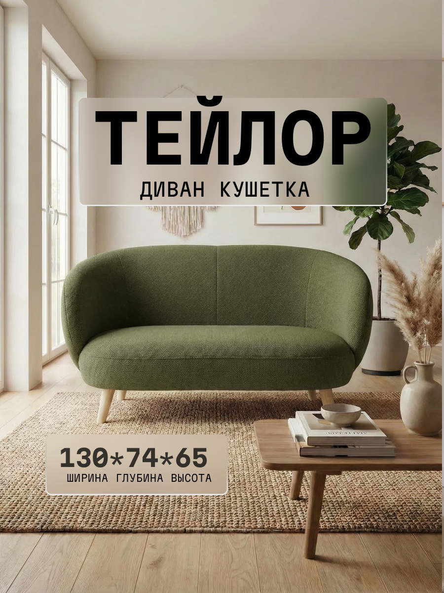 Диван нераскладной кушетка Тейлор Мазератти Грин прямой на ножках 130*74*65 см, велюр