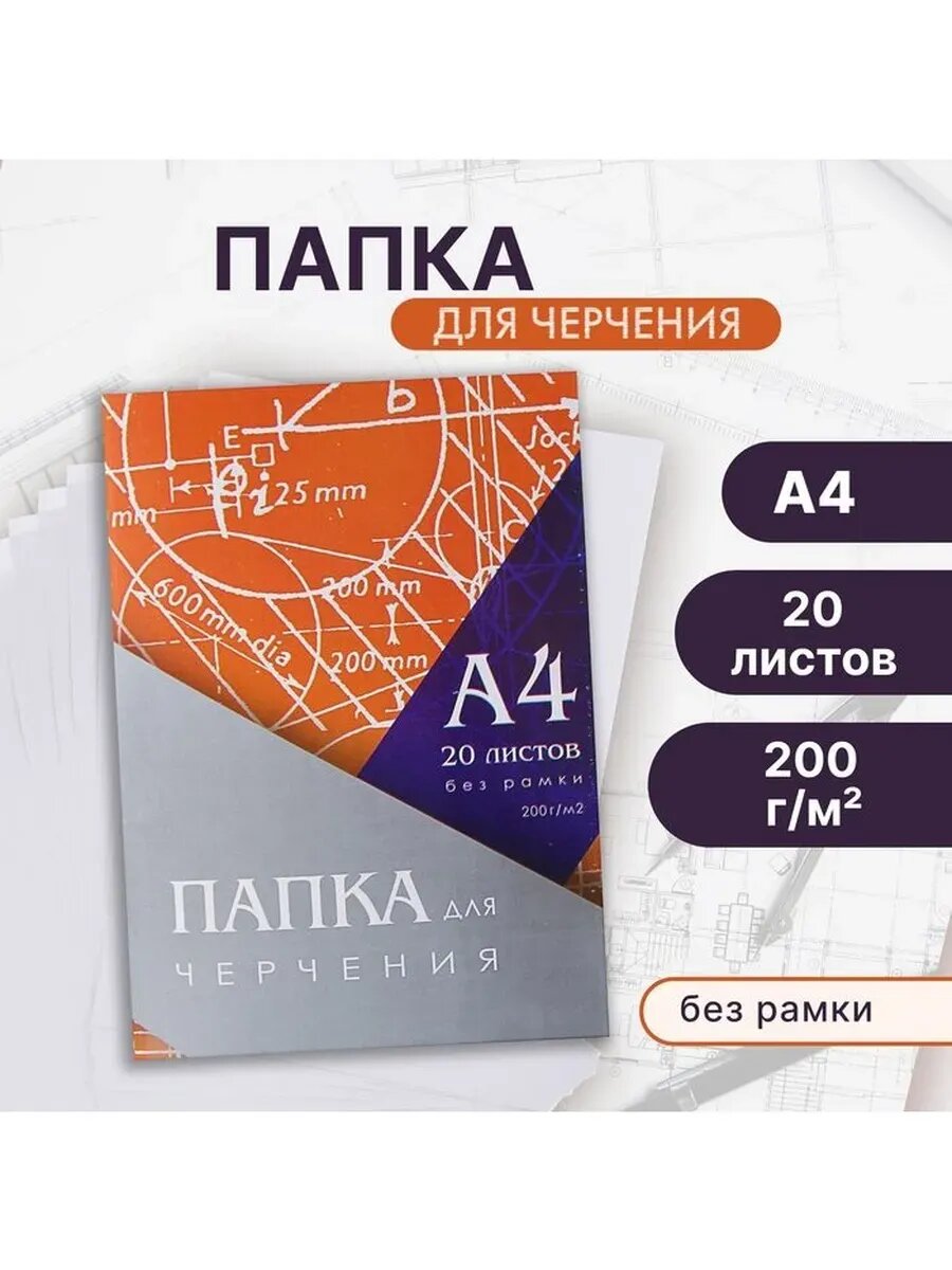 Папка А4 для черчения 20 листов, 210 х 297 мм